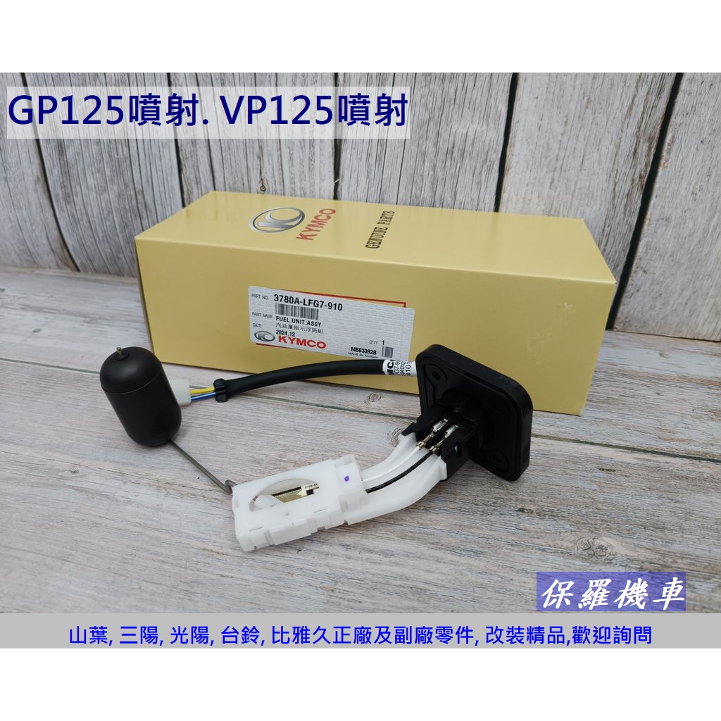 保羅機車 光陽GP125. VP125 噴射版 原廠 汽油浮筒(LFG7-910) | 蝦皮購物