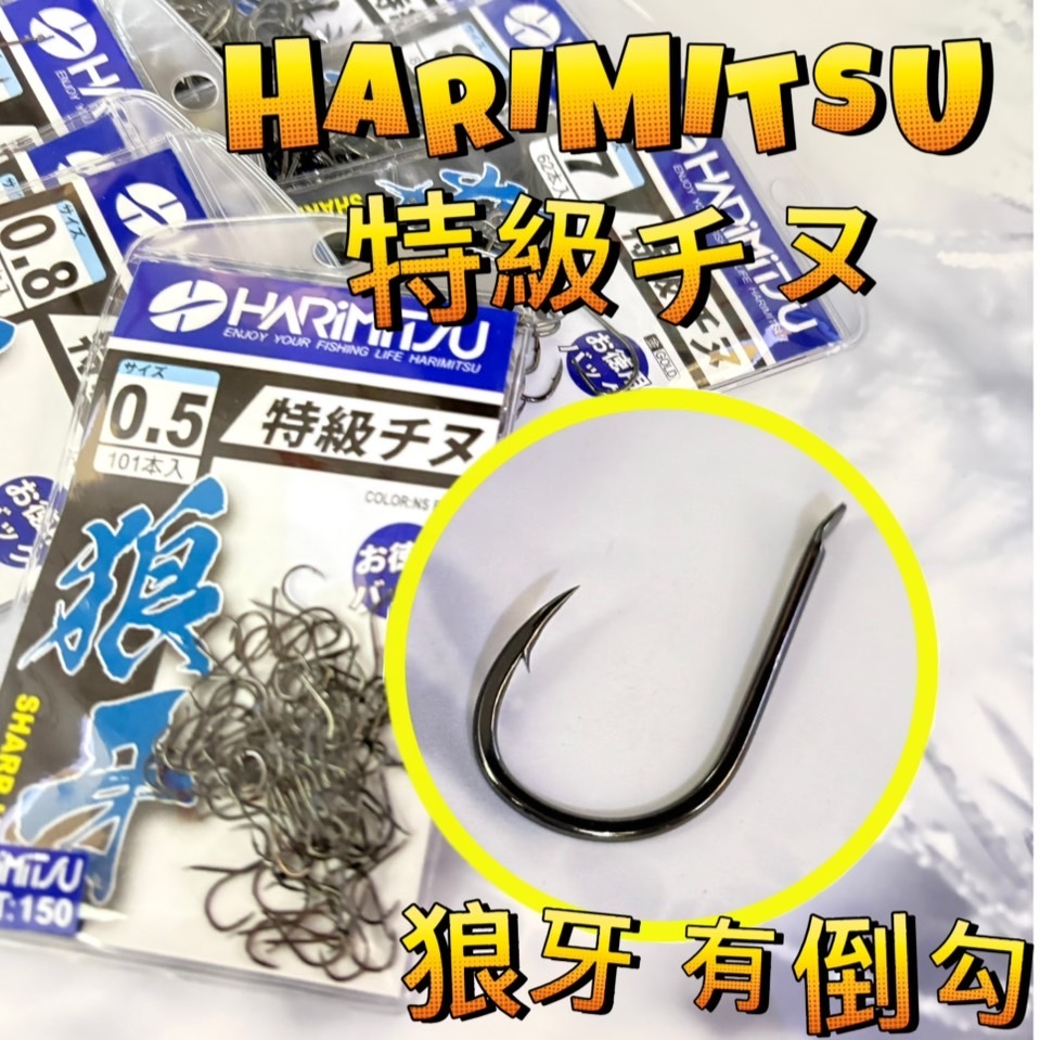 台灣現貨釣具專賣-HARIMITSU 狼牙 特級千又 粗骨 魚鉤 釣魚鉤 釣鉤 溪釣 魚鉤 魚勾 魚鈎 烏鰡鉤 | 蝦皮購物
