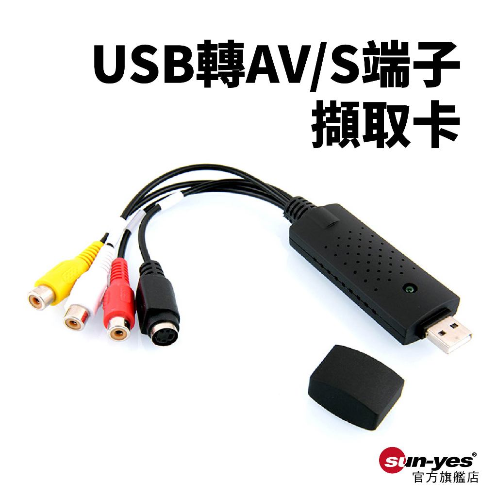 USB2.0轉AV/S端子擷取卡｜SY-418｜RCA擷取/採集卡/影音轉接器/視訊轉接/監視視訊擷取卡 | 蝦皮購物