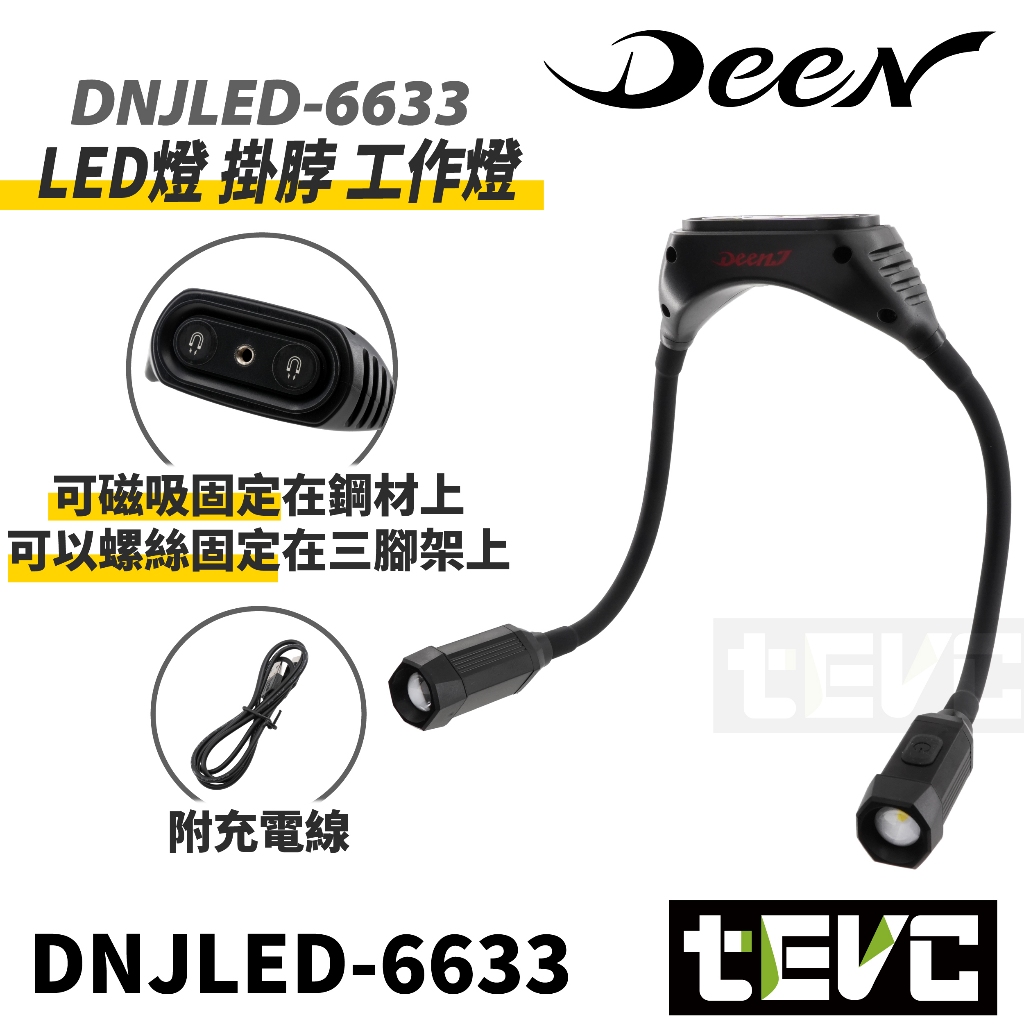 《tevc》DEEN J 可彎曲 充電式 LED燈 掛脖 頸燈 工作燈 頭燈 USB充電 DNJLED-6633 | 蝦皮購物