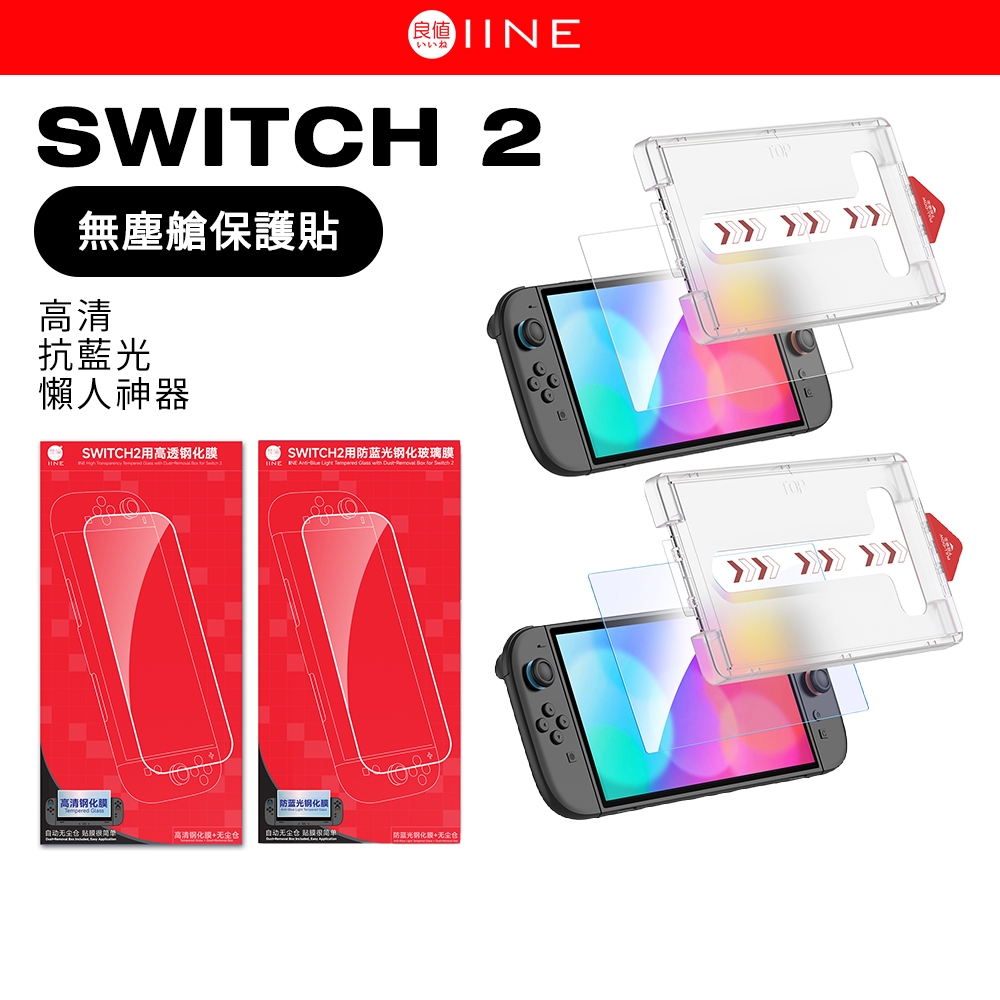 良值 Switch2 主機 專用 無塵艙保護貼 懶人貼膜 9H 鋼化膜 高清 抗藍光 螢幕保護貼 玻璃貼 | 蝦皮購物