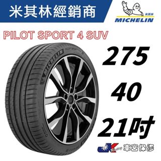 275/40/21 MICHELIN 米其林 PS4 SUV ,PS EV , PS4 SUV ZP 防爆胎 車宮5家店 | 蝦皮購物