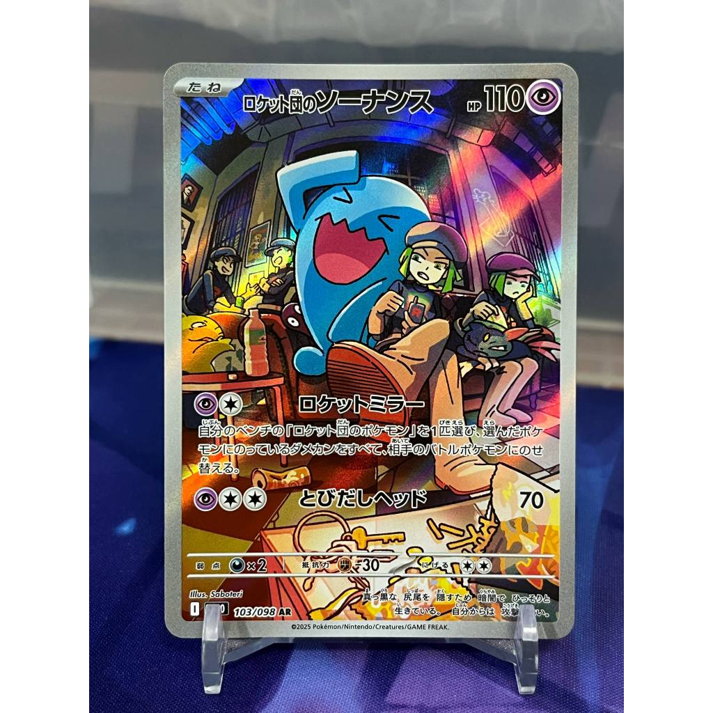 【綠毛蟲卡舖】PTCG 寶可夢 日版 火箭隊的榮光 火箭隊的果然翁 AR sv10 103/098 | 蝦皮購物