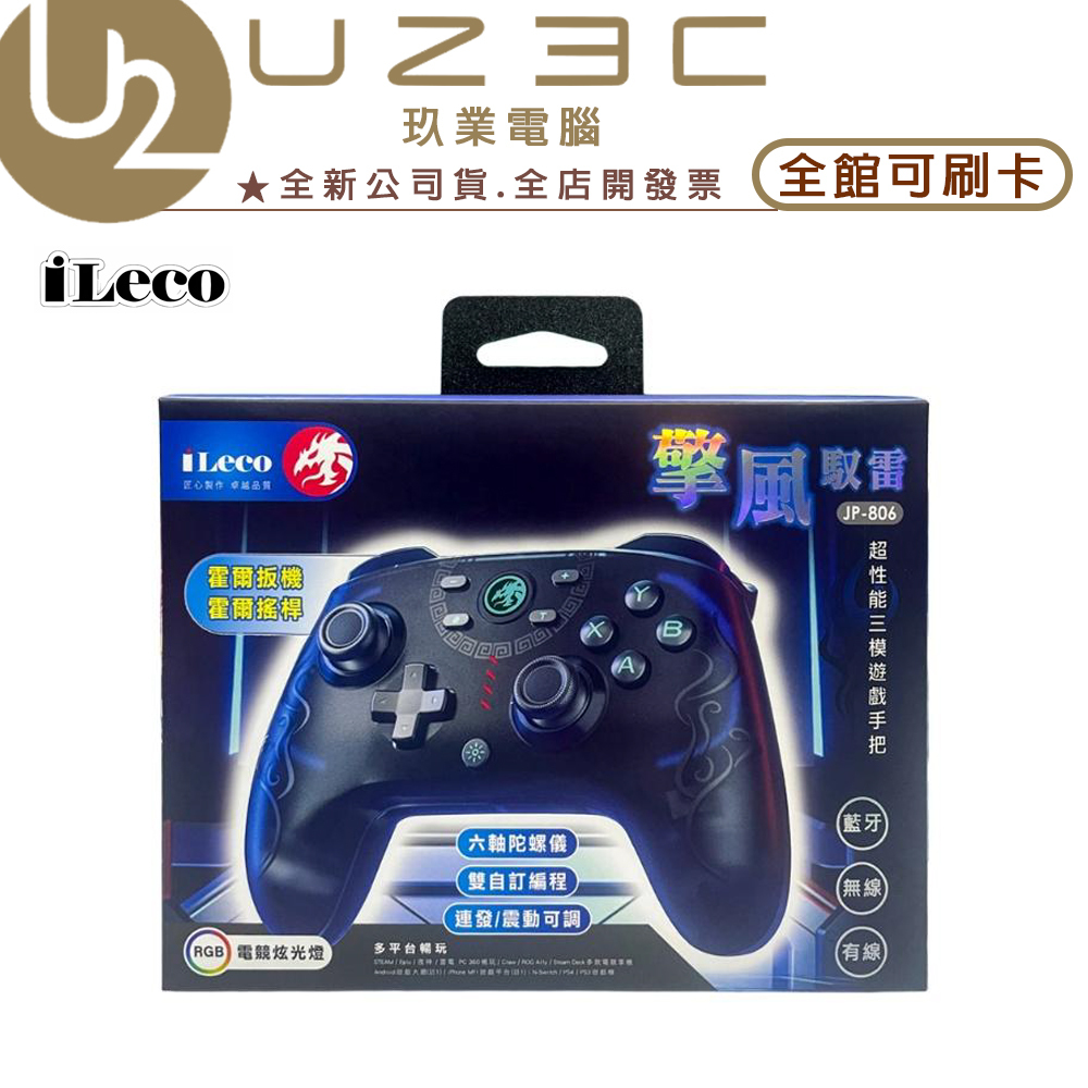 iLeco 愛樂購 JP-806 超性能三模遊戲手把 遊戲控制器 搖桿【U23C實體門市】 | 蝦皮購物