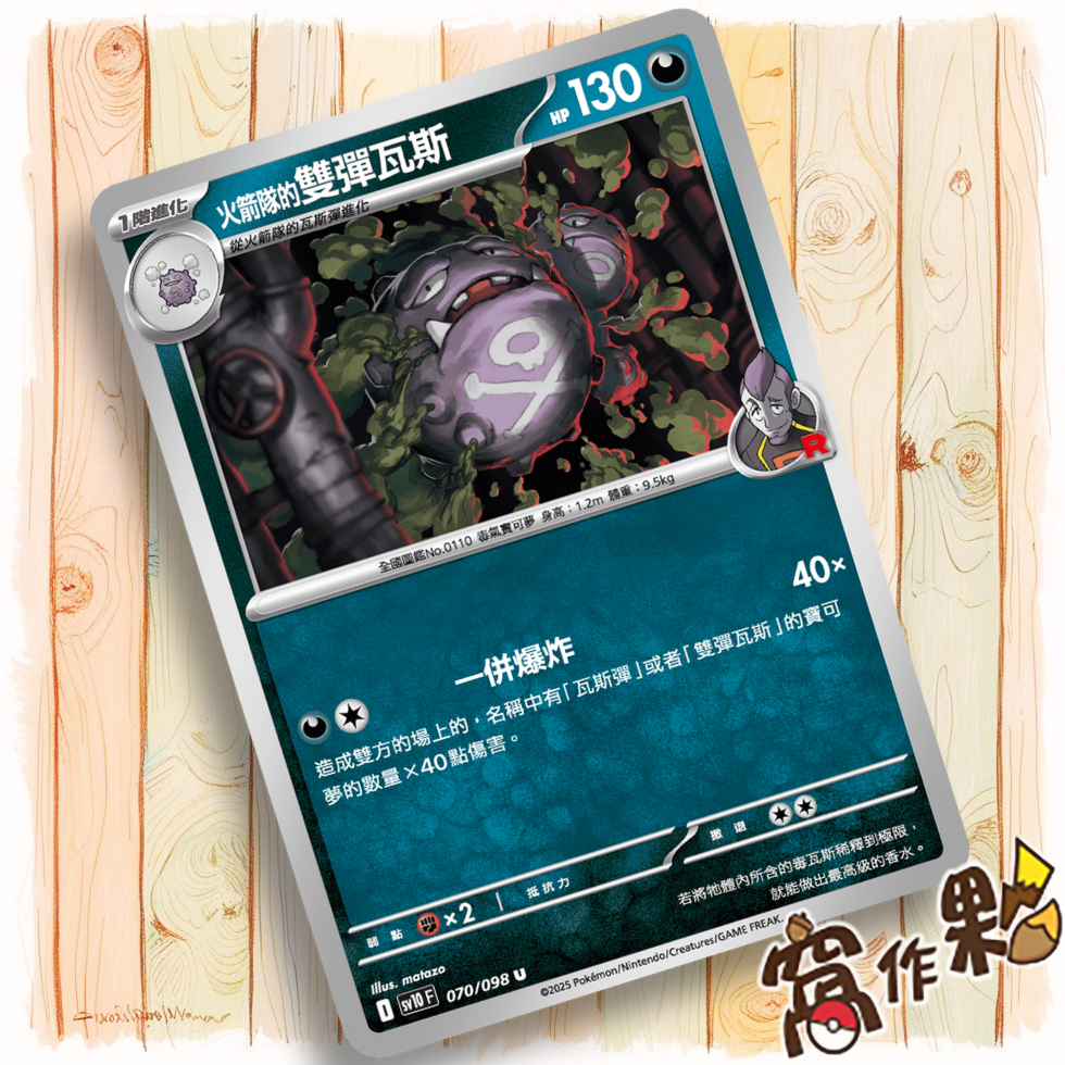 【窩作夥】火箭隊的雙彈瓦斯 Sv10 070｜普卡 U｜火箭隊的榮耀｜寶可夢 PTCG 中文版單卡 | 蝦皮購物