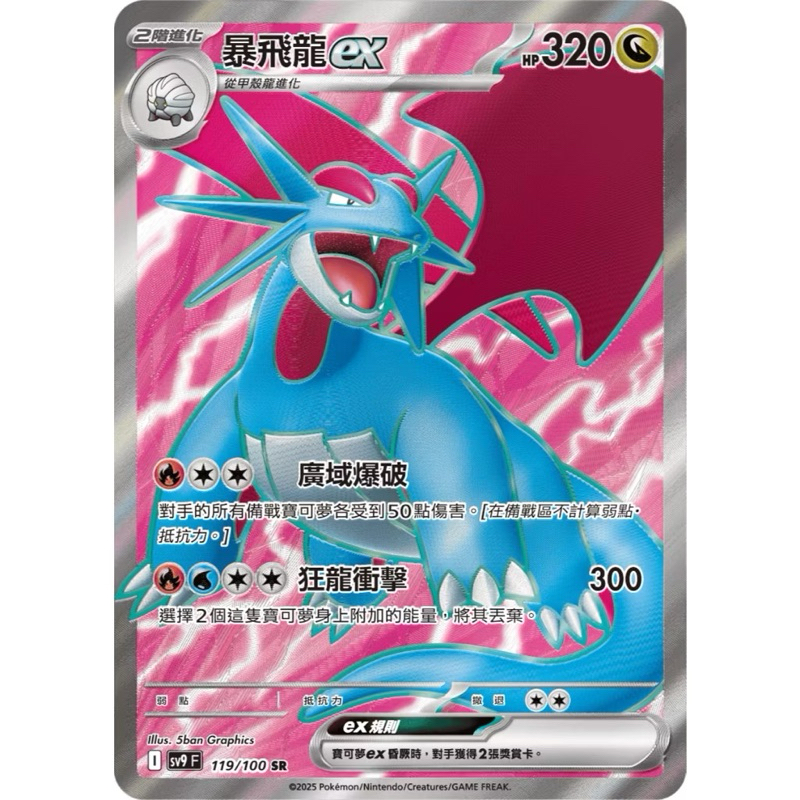 PTCG 中文版 sv9f sv9 119/100 暴飛龍ex SR | 蝦皮購物