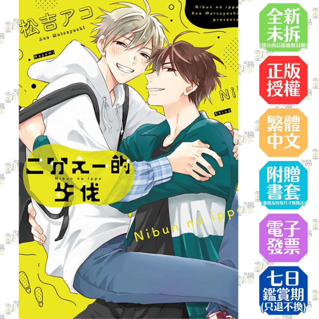 二分之一的步伐《首刷版附典藏卡》│贈書套│松吉アコ│東立BL漫畫│BJ4動漫 | 蝦皮購物