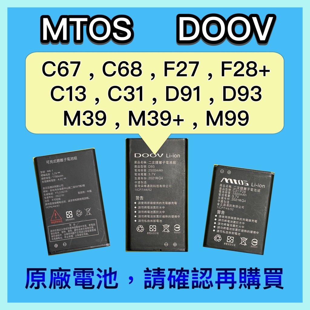 MTOS DOOV鋰離子電池 手機電池 F28+、C67、C68、F27、M39、C13、D93、C31、D91（全新） | 蝦皮購物
