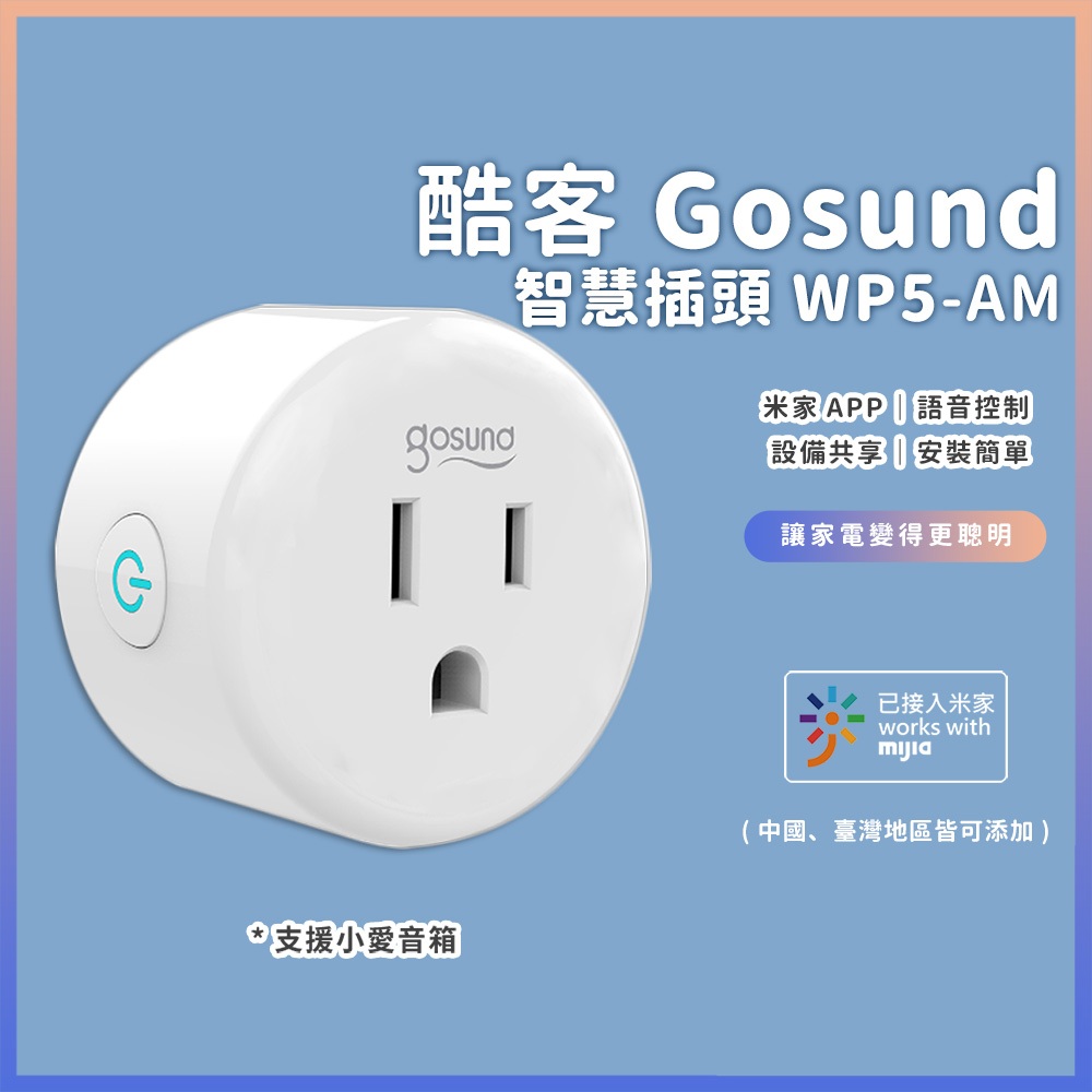 小米有品 米家APP 酷客 gosund 智能插座 智慧插座 WP5-AM 智能 遠端 遙控 定時 電量統計 小米♾ | 蝦皮購物