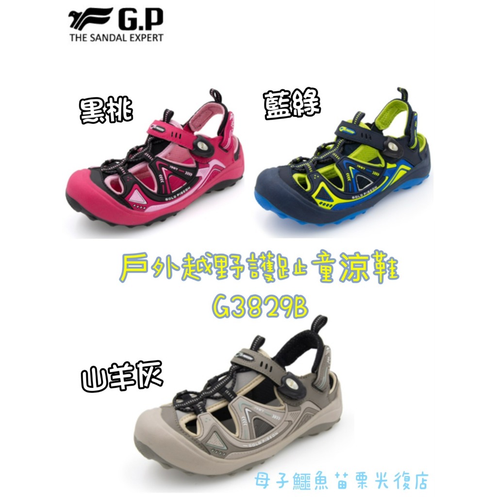 私訊享折扣 免運 贈清潔包 附折扣卷 永嘉富團購GP G.P戶外越野護趾童涼鞋G3829B 3829舒適又安全 兒童護趾 | 蝦皮購物