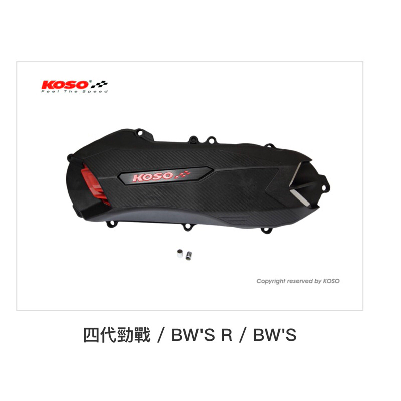 KOSO 勁戰四/五代·BWS/BWSR 傳動蓋+膠條 | 蝦皮購物