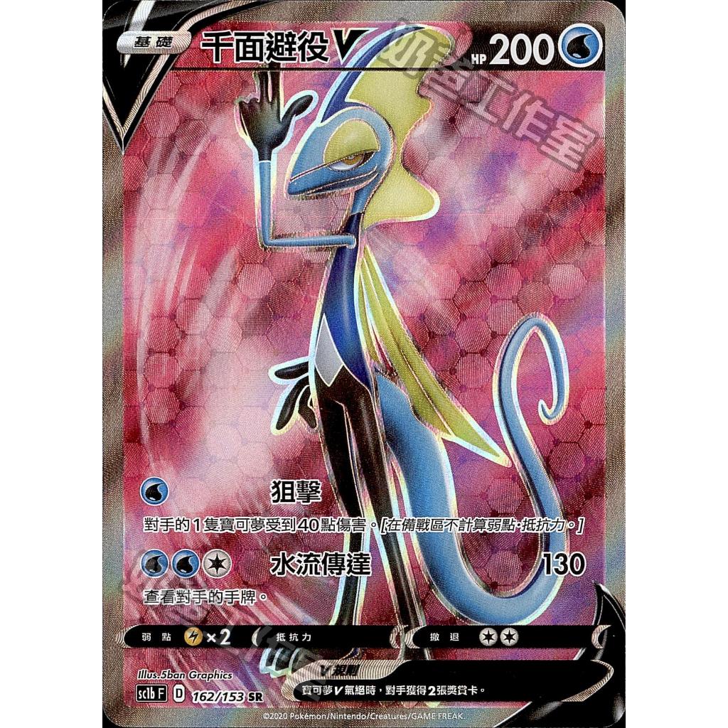 【逐電犬卡舖】寶可夢 PTCG 中文版 千面避役V 狙擊 sc1b F D 162/153 SR | 蝦皮購物