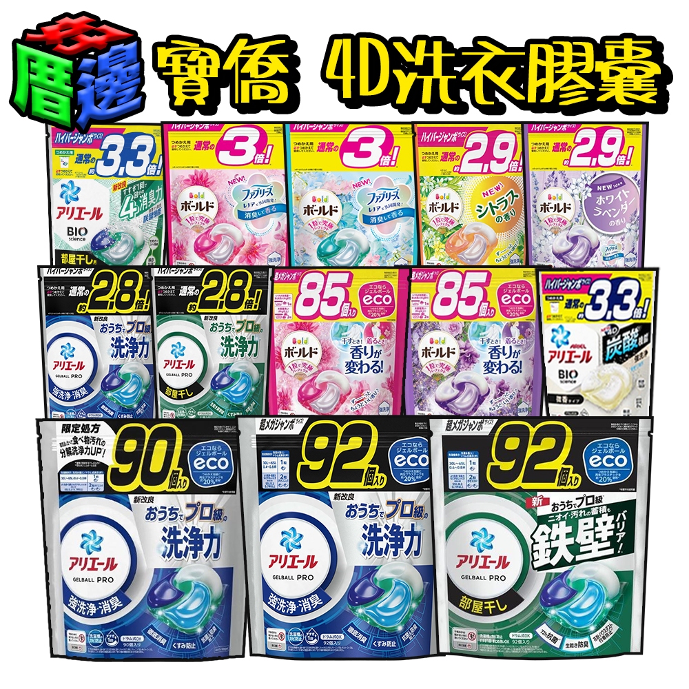 【好厝邊】隔日到貨 快速出貨 現貨 日本 寶僑 P&G 4D洗衣球 消臭 洗衣膠囊 洗衣球 洗衣膠球 洗衣 | 蝦皮購物