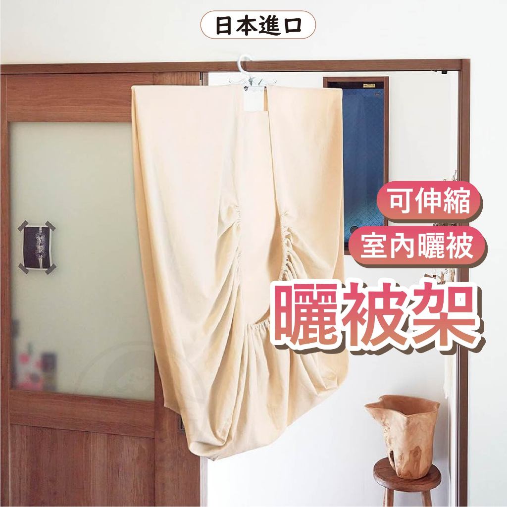 日本 曬被架 衣架 伸縮曬衣架 曬被架 摺疊曬被架 曬被桿 曬棉被架 曬被神器 伸縮曬被架 晾被架 COGIT | 蝦皮購物