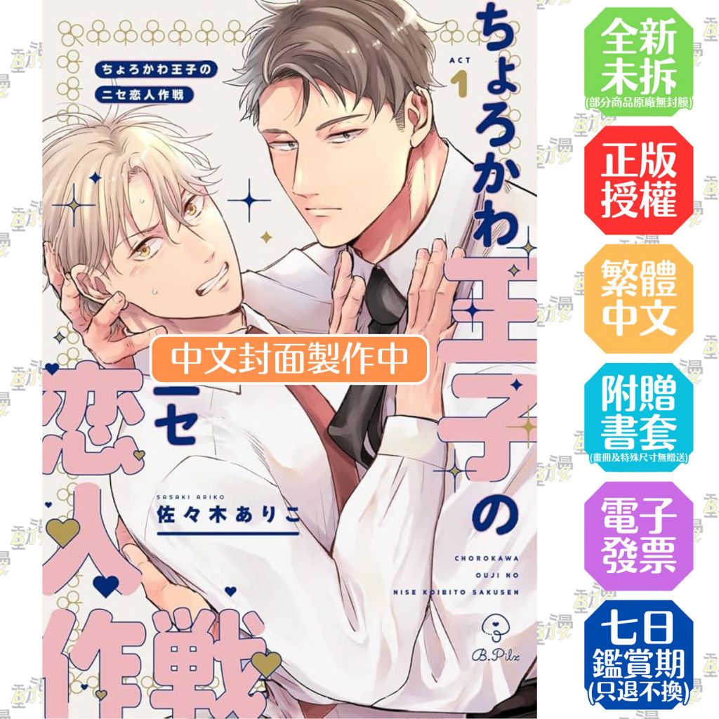 ちょろかわ王子のニセ恋人作戦│贈書套│佐々木ありこ│長鴻BL漫畫│BJ4動漫 | 蝦皮購物