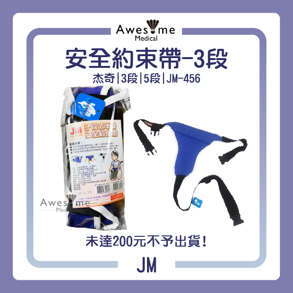 【包起來商行】杰奇 JM-456 三段式/五段式 安全固定帶 約束帶 安全帶 半身 輪椅約束 | 蝦皮購物