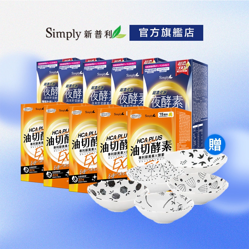 【Simply新普利】油切酵素錠EX*5+超濃代謝夜酵素錠EX*5 (促進代謝 GABA 藤黃果) 加贈小菜碟 | 蝦皮購物