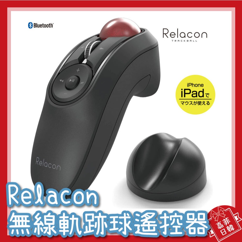 🌸[嘉菲日韓] ELECOM Relacon 軌跡球 藍芽 M-RT1BRXBK 無線 M-RT1DRBK 懶人滑鼠 | 蝦皮購物