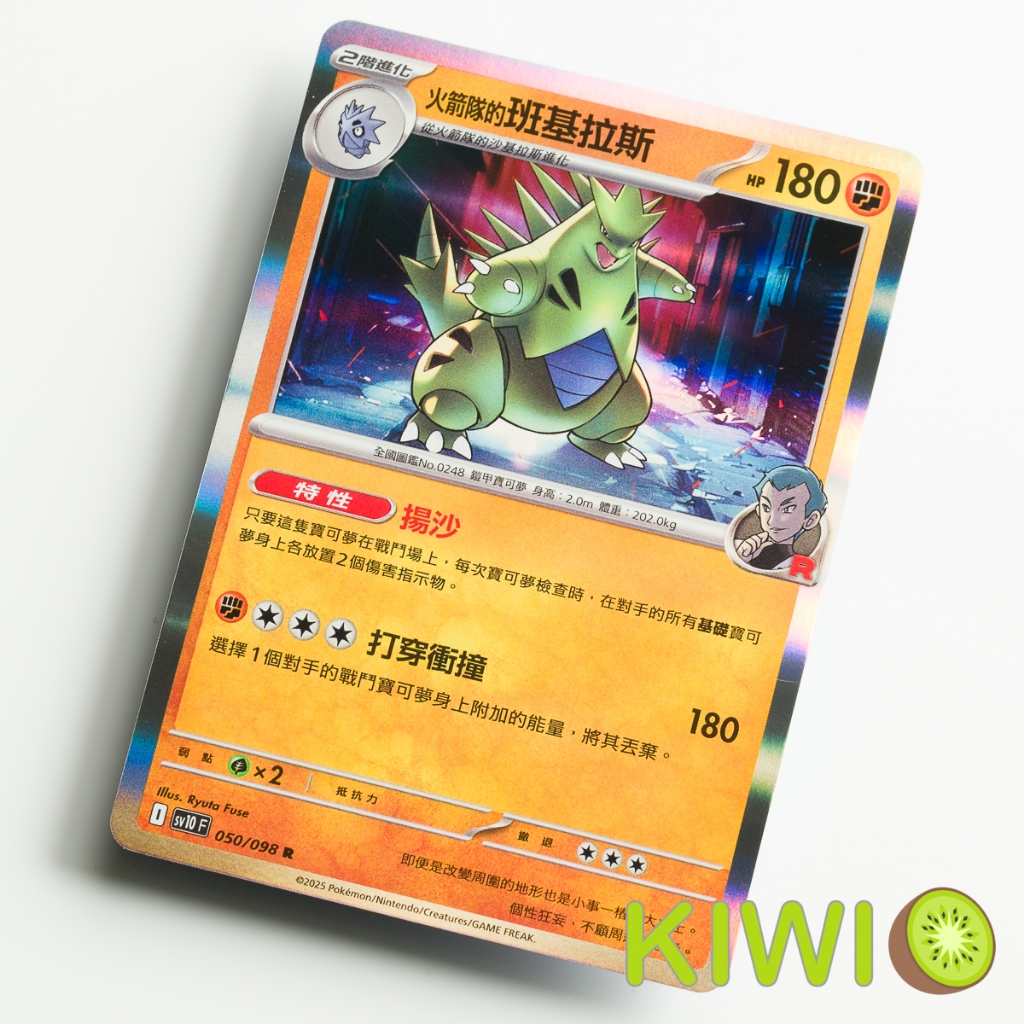 KIWI 🥝 PTCG 中文版 R 火箭隊的班基拉斯 SV10 050/098 特性 揚沙 | 蝦皮購物