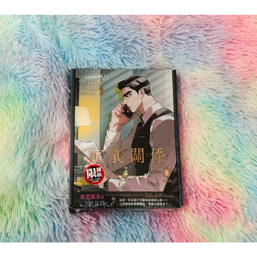 平心BL CHADA 定義關係3 特裝版 全新未拆 | 蝦皮購物