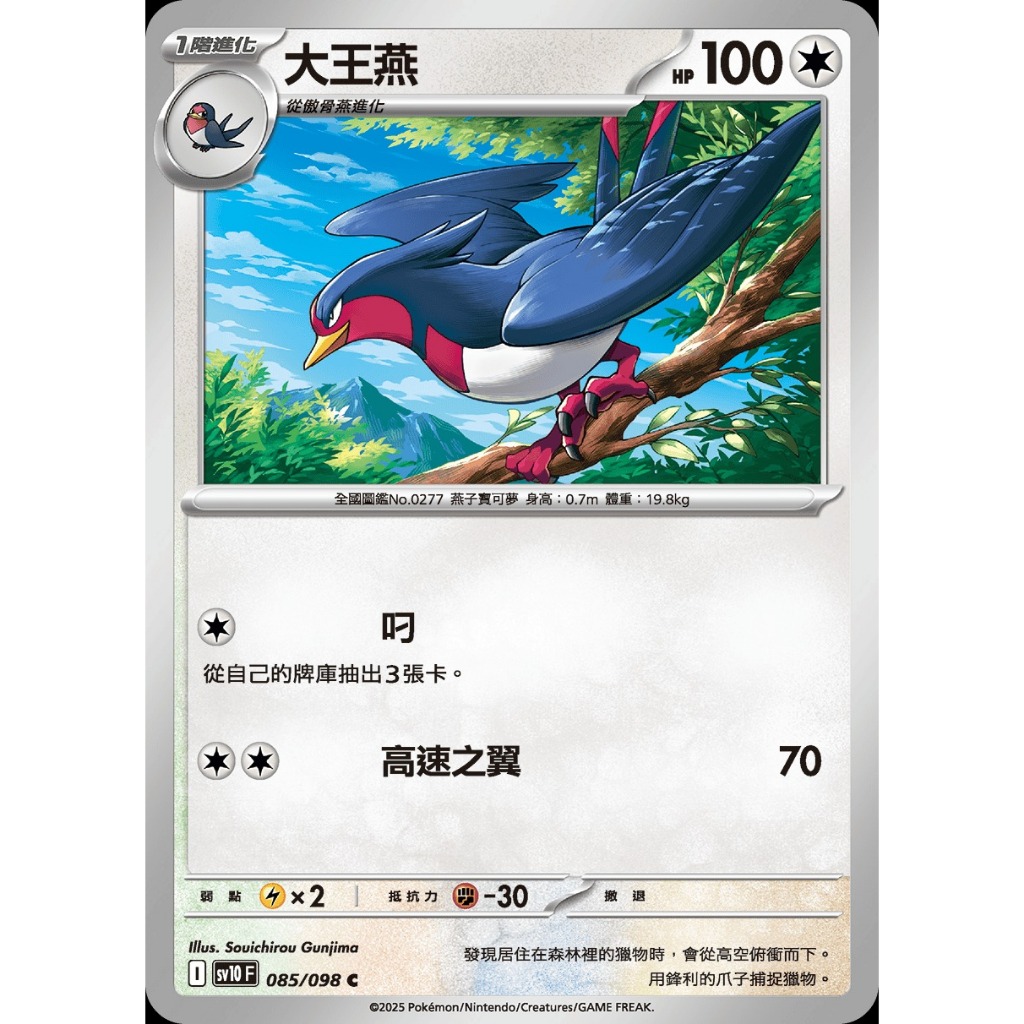 【寶藏角落】大王燕 C sv10 I 085/098 火箭隊的榮耀 寶可夢卡 正版中文 寶可夢卡牌 PTCG | 蝦皮購物
