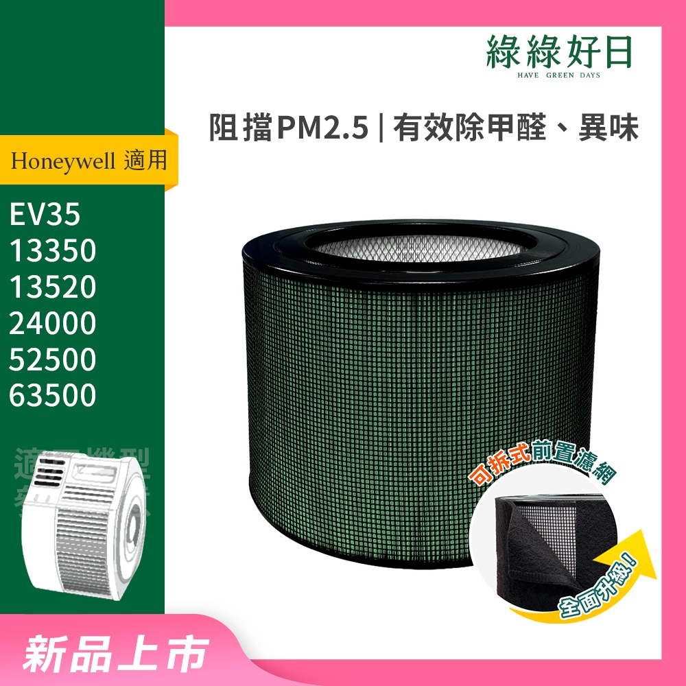 適用 Honeywell 霍尼韋爾 EV35 13350 13520 24000 抗菌HEPA濾芯濾網 綠綠好日 | 蝦皮購物