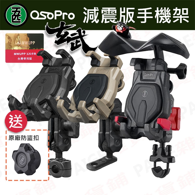 [免運費] 五匹 MWUPP OsoPro 玄武減震版支架 手機支架 機車手機架 玄武 | 蝦皮購物