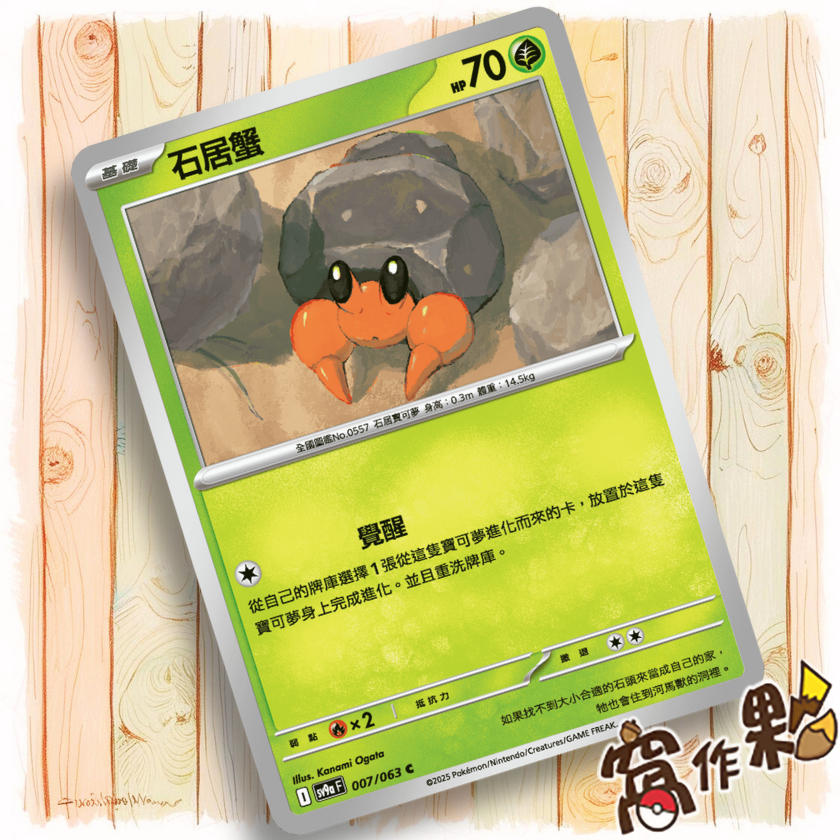 【窩作夥】石居蟹 Sv9a 007｜普卡 C｜熱風競技場｜寶可夢 PTCG 中文版單卡 | 蝦皮購物