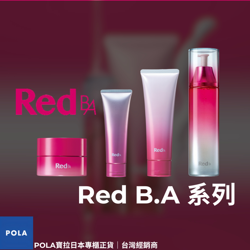 【POLA Red B.A 系列】初老肌緊緻修護｜緊緻補彈｜POLA寶拉正貨｜台灣經銷商 | 蝦皮購物