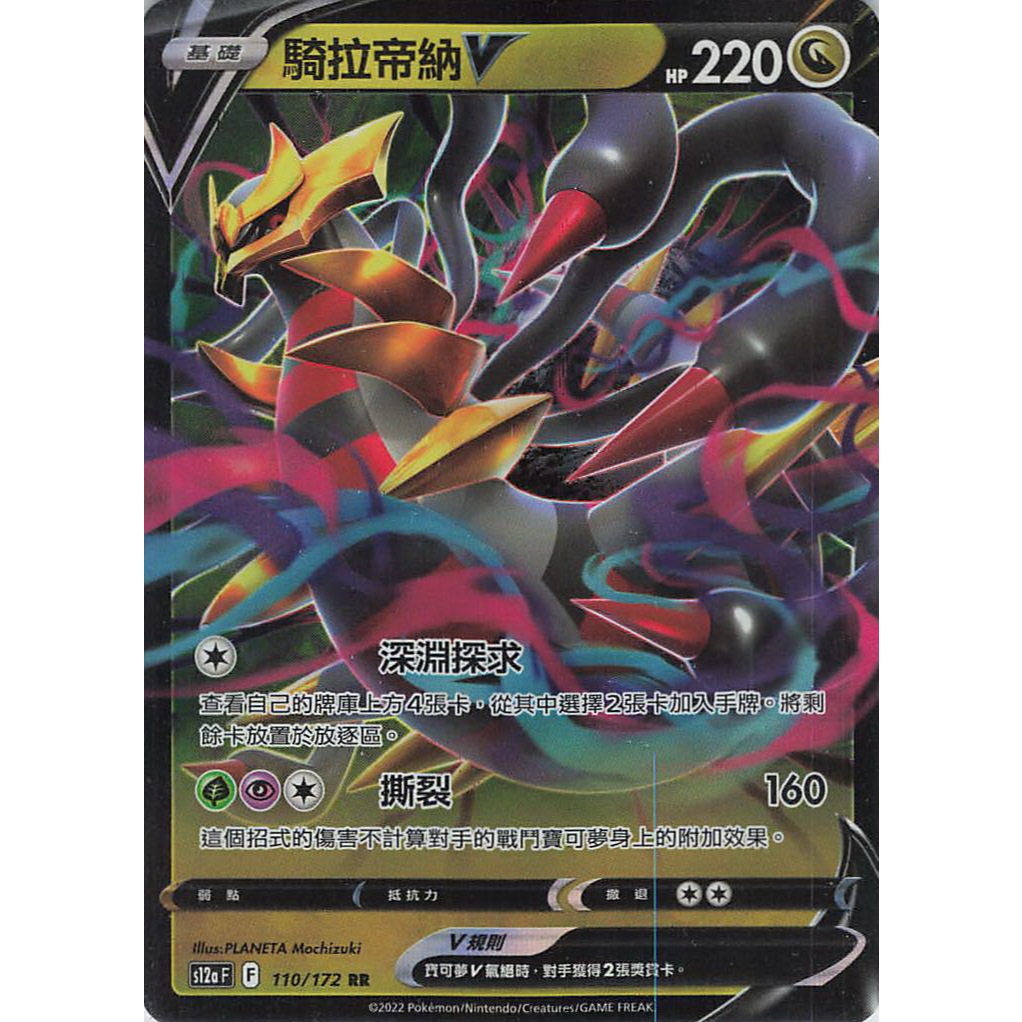 PTCG 中文版 - 騎拉帝納V 110/S12a 天地萬物 080/S11 迷途深淵 | 蝦皮購物