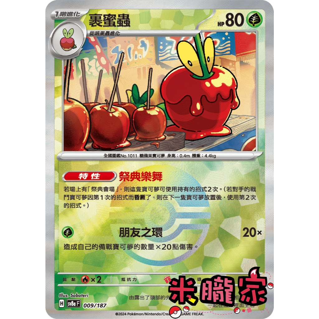 【米朧家】單卡販售 ️ 球閃 裹蜜蟲 SV8a 009/187 寶可夢中文卡牌 | 蝦皮購物