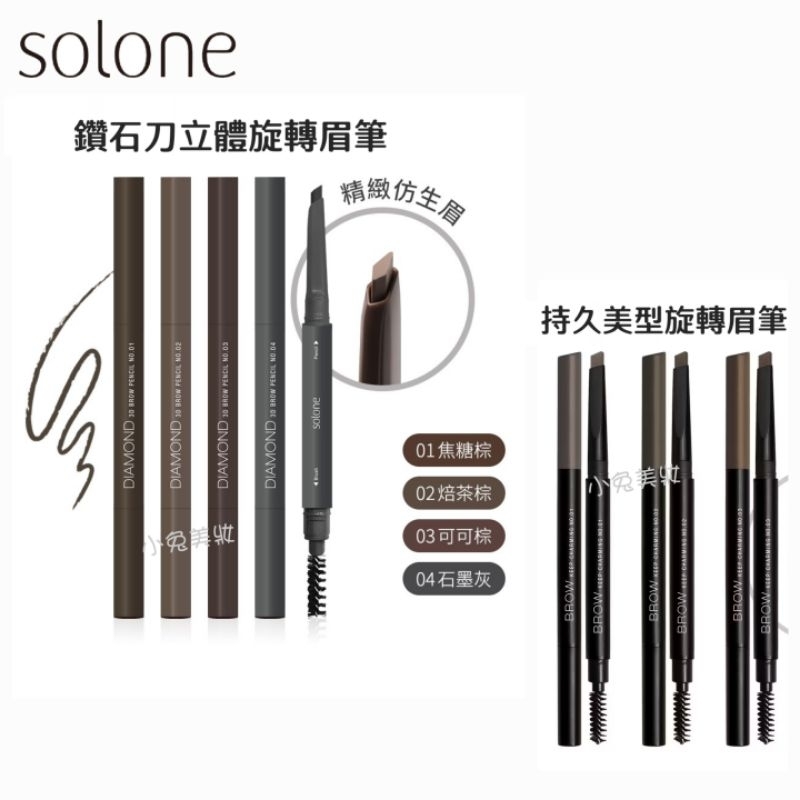 💝JLi婕莉美妝💝 Solone 鑽石刀立體旋轉眉筆／持久美型旋轉眉筆 (多色可選) 自然柔霧眉妝 仿生眉 旋轉眉筆 | 蝦皮購物