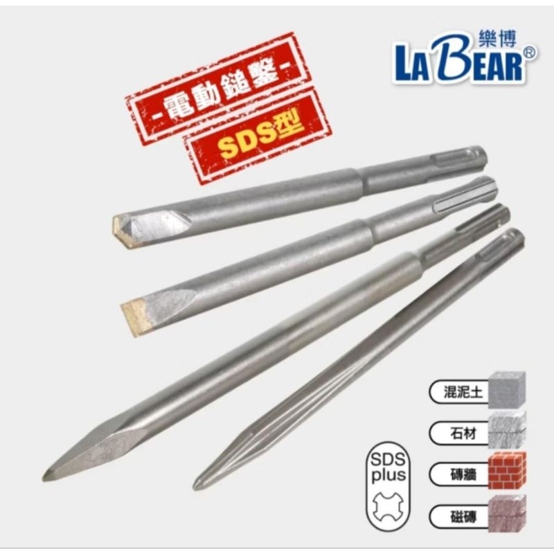 【LaBear】SDS四溝破壞鑿 鑿刀 平鑿/尖鑿/U型鑿 電動鎚鑿 水泥鎚鑿刀 合金鑿 SDS-Plus 電鑿 | 蝦皮購物
