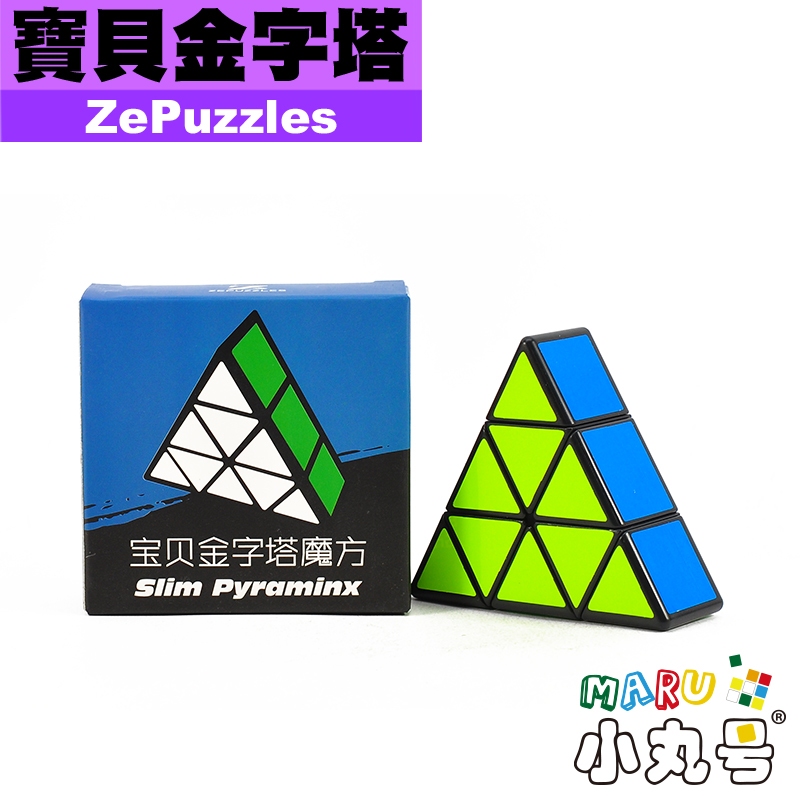 小丸號方塊屋【ZePuzzle】寶貝金字塔 slim pyraminx 震我一下魔方宅 一階金字塔 益智 魔術方塊 魔方 | 蝦皮購物
