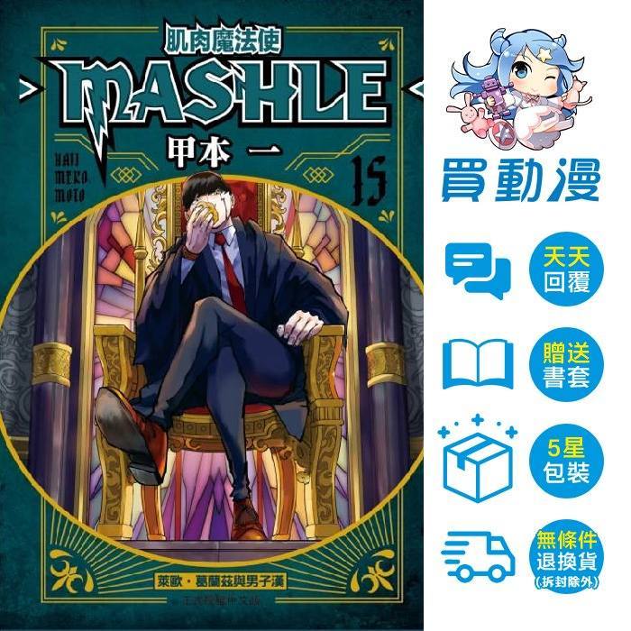東立 漫畫《肌肉魔法使 MASHLE(01~05)(12~15)》現貨 全新 中文版 甲本一 | 蝦皮購物