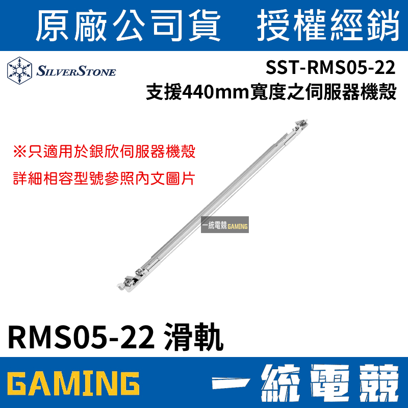 【一統電競】銀欣 SilverStone SST-RMS05-22 滑軌 伺服器機殼滑軌 RMS05-22 | 蝦皮購物