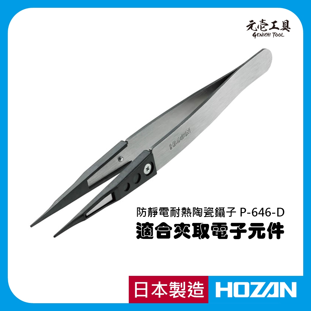 現貨【元壹工具】日本 HOZAN 寶山 ESD防靜電耐熱陶瓷鑷子 P-646-D 日製公司貨 | 蝦皮購物
