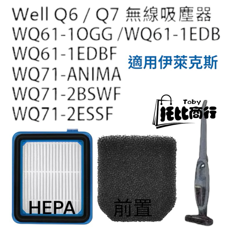 適用Electrolux 伊萊克斯 Well Q6 Q7 HEPA 濾網 海綿 濾棉 無線吸塵器 WQ61 WQ71 | 蝦皮購物