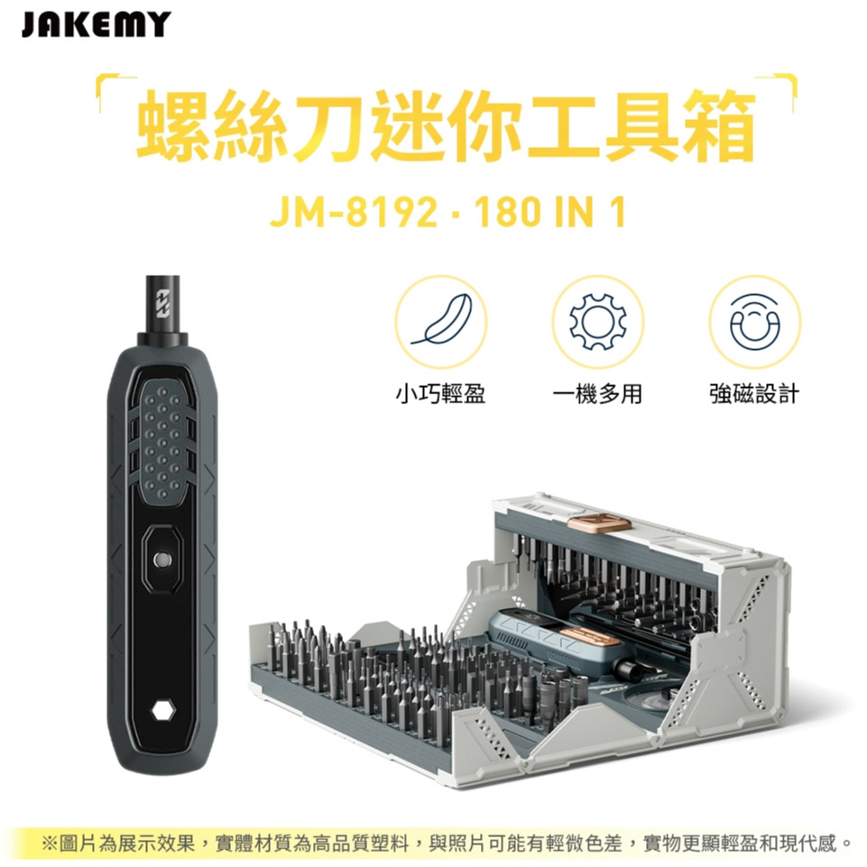 JAKEMY 傑科美 【台灣a出貨】🉐 JM-8192 180合1 螺絲刀迷你工具箱 維修工具組 螺絲刀套組 工具起子 | 蝦皮購物