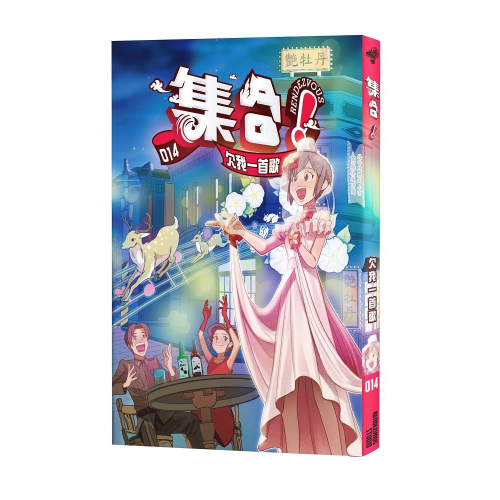 集合！RENDEZVOUS：014 欠我一首歌 9786269898978 | 蝦皮購物
