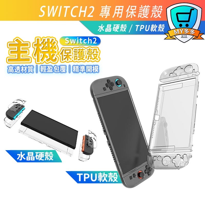 Switch2 任天堂 全包透明水晶保護殼 全包透明TPU保護套 PC水晶殼 水晶保護套 可插主機 Joy-Con可分離 | 蝦皮購物