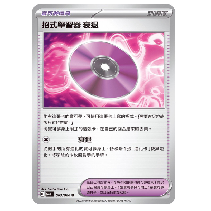 寶可夢卡牌 PTCG 古代咆哮 G sv4k F 寶可夢道具 招式學習器 衰退 普卡 牌料 | 蝦皮購物