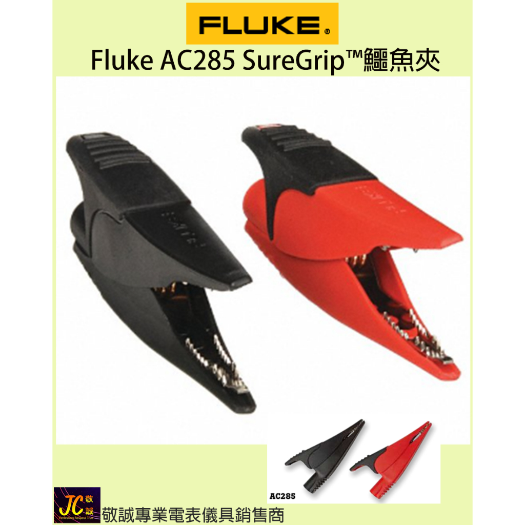 Fluke AC285 SureGrip™鱷魚夾/原廠公司貨/敬誠專業電表儀具銷售商 | 蝦皮購物