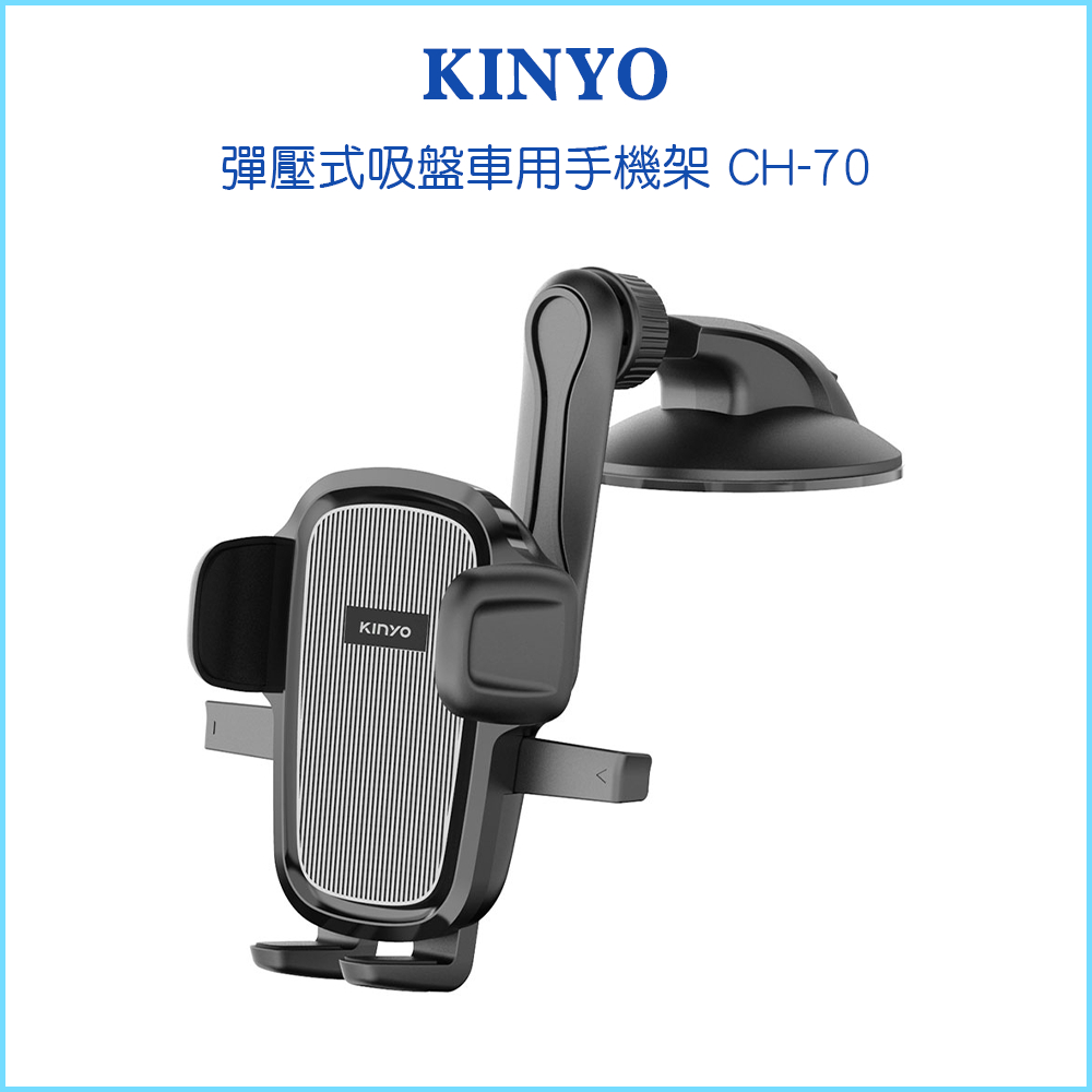【KINYO 耐嘉】彈壓式吸盤車用手機架 CH-70 汽車手機架 手機支架 萬向旋轉設計 輪軸穩定牢固 適用6.7吋手機 | 蝦皮購物