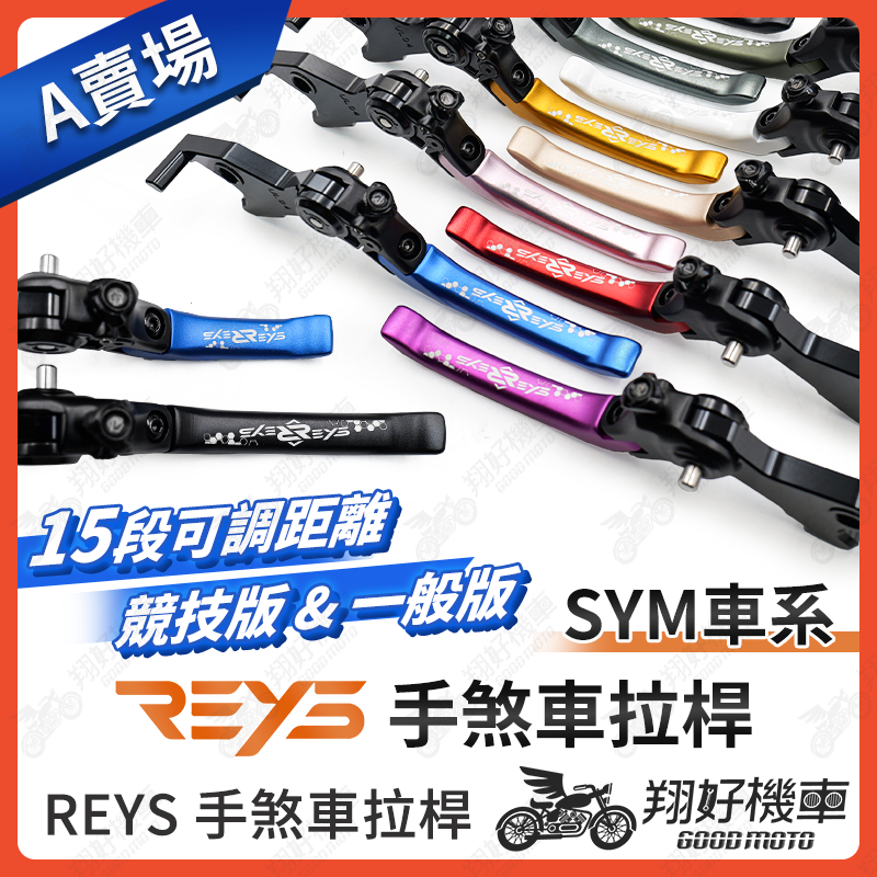 【翔好機車】REYS拉桿 MMBCU DRG 二代 JET SL JET SL 158 JET SR CLBCU SYM | 蝦皮購物