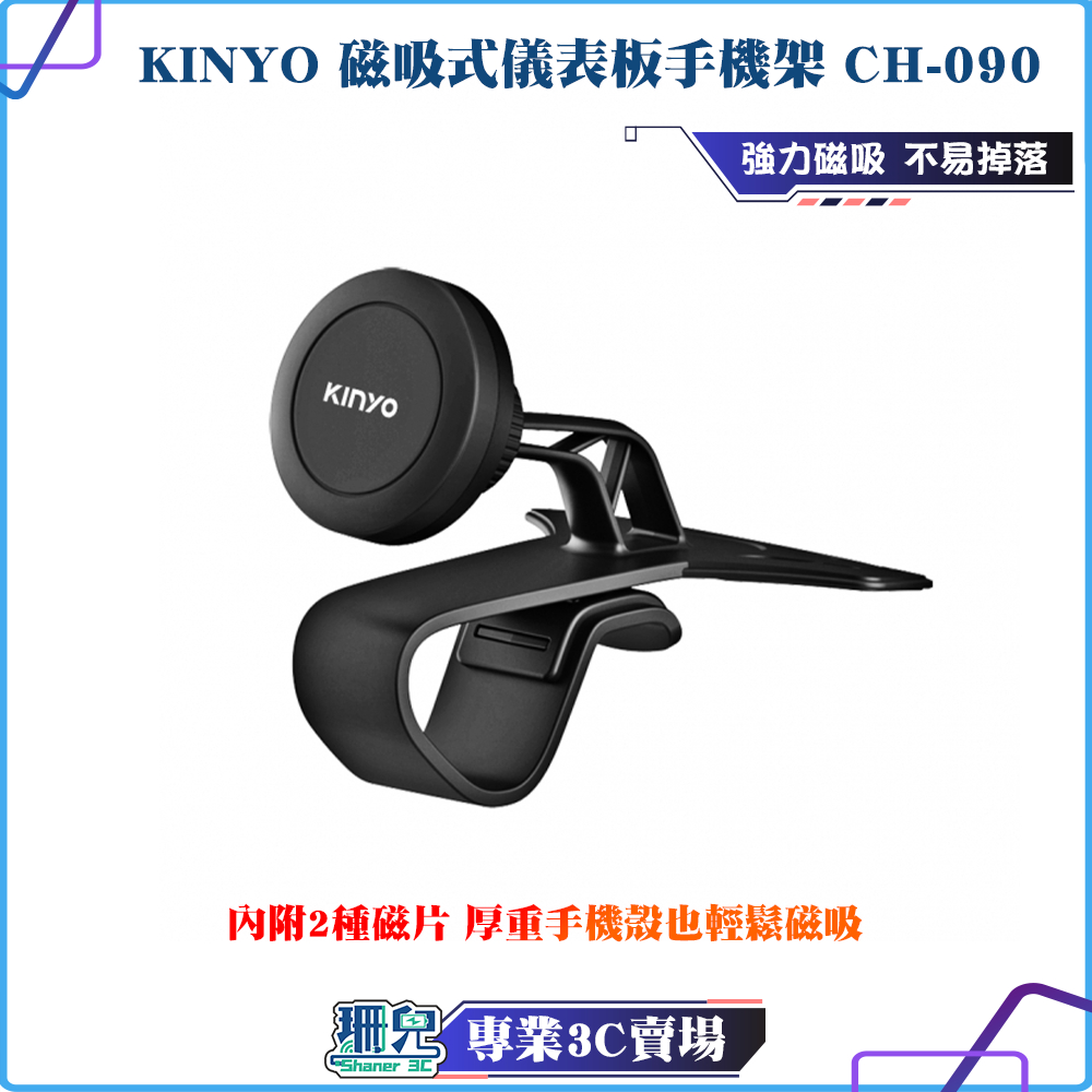 KINYO/耐嘉/磁吸式儀表板手機架/CH-090/儀錶板手機架/磁吸設計/汽車手機支架/導航架/車用手機架/多角度旋轉 | 蝦皮購物