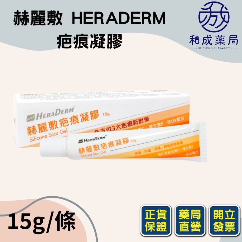 赫麗敷疤痕凝膠 15g/條赫麗敷 HERADERM | 蝦皮購物