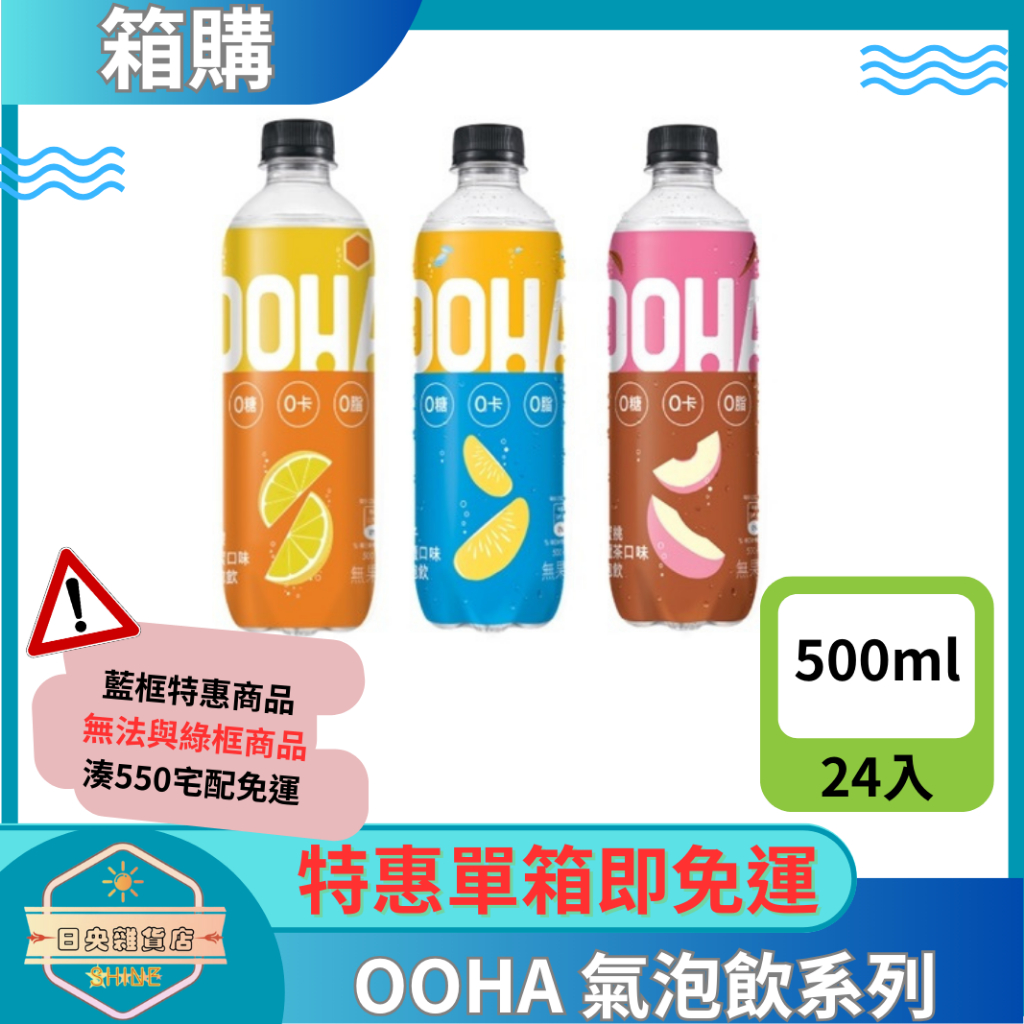 【日央雜貨店】一箱即免運 OOHA 氣泡飲 柚子海鹽 檸檬蜂蜜 水蜜桃烏龍茶 寶特瓶500ml 24入 氣泡飲 | 蝦皮購物