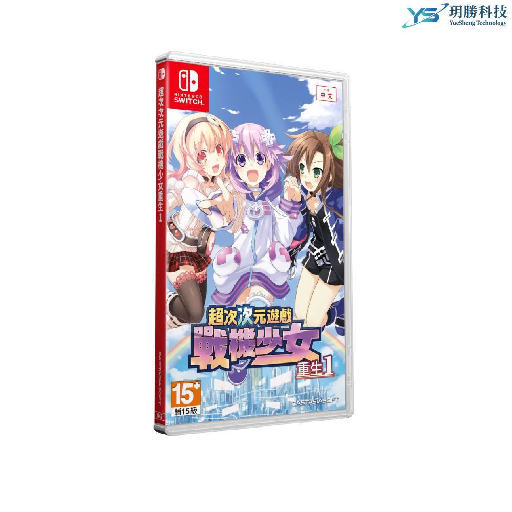 任天堂 SWITCH 超次次元遊戲 戰機少女 重生1 中文一般版 限定版 預購25/08/31上市 | 蝦皮購物