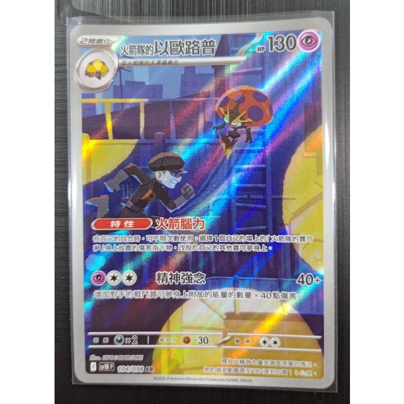 【海線TCG】PTCG 寶可夢 中文版 AR卡 sv10 104/098 火箭隊的以歐路普 | 蝦皮購物